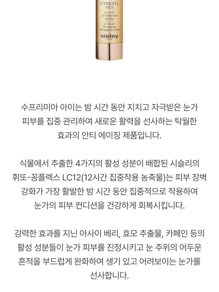시슬리 코스메틱 수프리미아 아이 앳 나이트 더 수프림 안티에이징 아이세럼