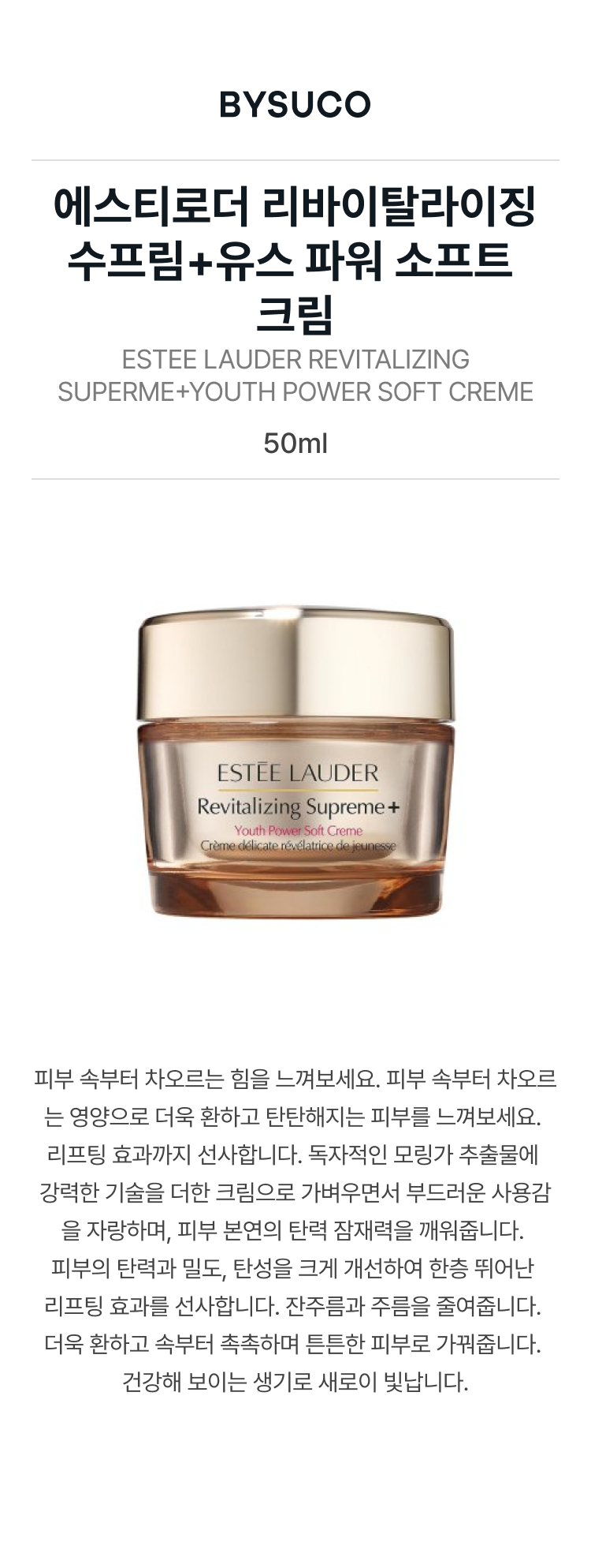 리바이탈라이징 수프림유스 파워 소프트 크림 Estee Lauder Bysuco